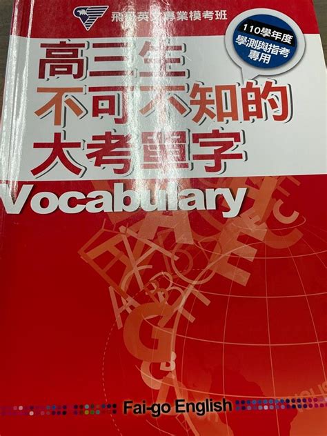 飛哥學測必考單字 興趣及遊戲 書本及雜誌 教科書與參考書在旋轉拍賣