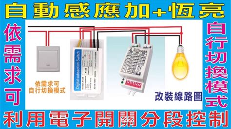 自動感應加恆亮自動開關電燈開開關關利用電子開關分段控制可改裝感應模式或恆亮依需求可自行切換模式 Youtube