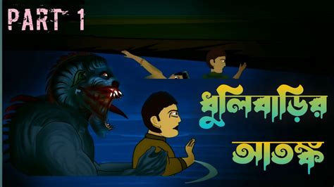 ধুলিবাড়ির আতঙ্ক Part 1 Bhuter Cartoon Bengali Horror Cartoon