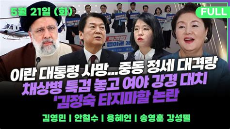 🔴뉴스파이팅 채상병 특검 놓고 여야 강경 대치용혜인 김정숙 타지마할 논란송영훈 강성필 이란 대통령 사망