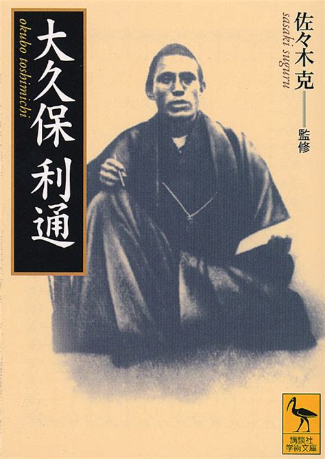 「大久保利通」既刊・関連作品一覧｜講談社book倶楽部