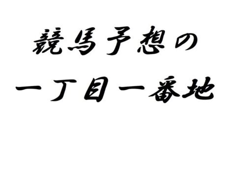 競馬予想の一丁目一番地が皐月賞の単勝1060円的中！ 競馬商材爆走レビューブログ