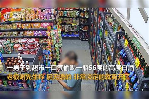 【江苏】男子超市一口气偷喝一瓶56度白酒，店主：很离谱，非常淡定的就离开了