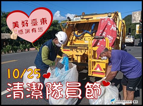 臺東縣環境保護局 【向清潔隊員致敬💪】 每一天 不畏懼陽光曝曬🌞不畏懼颳風下雨💦 有一群默默的身影🌳 清運垃圾