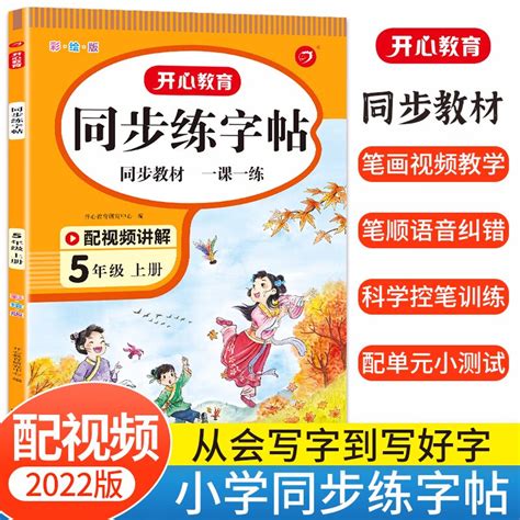 小学语文同步练字帖五年级上册 2022秋5年级小学生同步教材生字写字课钢笔硬笔书法临摹速成控笔训练 京东商城降价监控 价格走势 历史价格