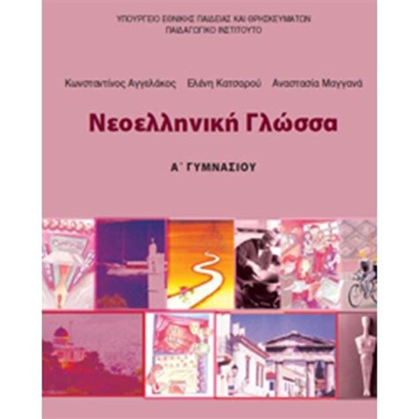ΝΕΟΕΛΛΗΝΙΚΗ ΓΛΩΣΣΑ Α ΓΥΜΝΑΣΙΟΥ ΤΕΤΡΑΔΙΟ ΕΡΓΑΣΙΩΝ Max Snif Gr