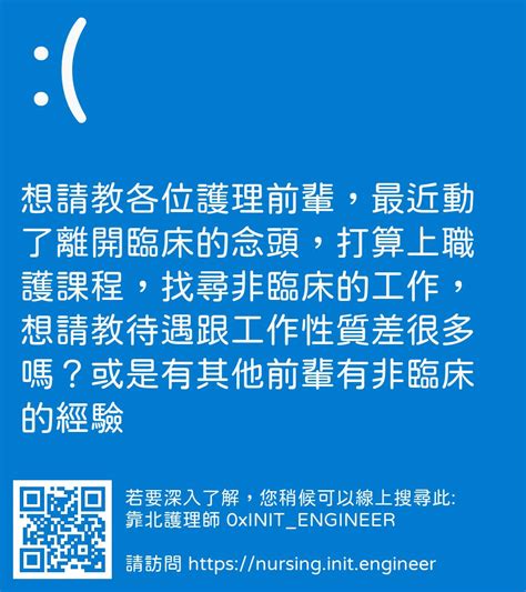 靠北護理師 投稿詳細 Y41228 想請教各位護理前輩，最近動了離開臨床的念頭，打算上職護課程，找尋