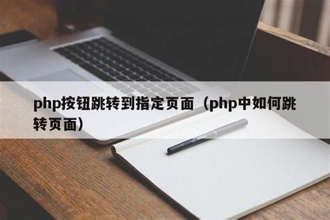 php按钮跳转到指定页面php中如何跳转页面 杂七乱八 源码村资源网