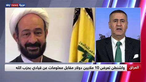واشنطن تعرض 10 ملايين دولار مقابل معلومات عن قيادي بحزب الله Youtube