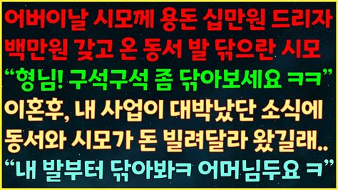 실화사연 어버이날 시모용돈 십만원 드리자 백만원 갖고 온 동서 발 닦으란 시모 형님 구석구석 좀 닦아보세요ㅋ 이혼 후 내 사업이 대박났단 소식에 동서와 시모가