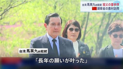 台湾 馬英九前総統「長年の願いが叶った」祖父の墓参拝 湖南省の農村訪問 Tbs News Dig