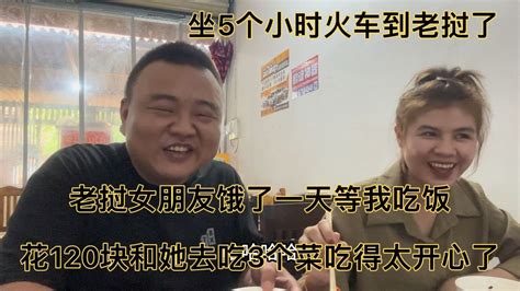 坐5個鐘火車到老撾了餓了一天陪老撾女朋友吃3個菜花120塊 YouTube