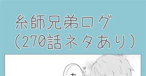 腐ルーロック 糸師兄弟ログ270話ネタあり つな缶のイラスト Pixiv