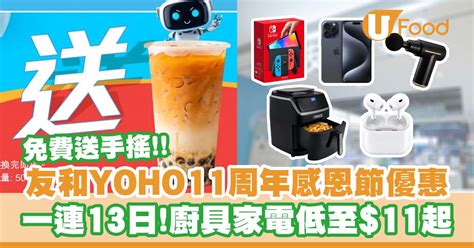 友和yoho 11周年感恩節優惠 一連13日廚具家電低至11／免費送手搖飲品！ U Food
