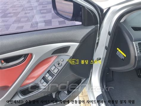 아반떼md 전동접이 락폴딩 자동폴딩 미러 작업 수리 사이드미러 수리 개조 국내판매 1위 카덴