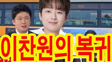 Mbn뉴스 긴급 속보 이찬원 복귀 버스 수십 대에 포스터 이찬원 시대가 왔다 Youtube