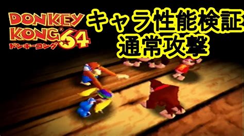 【レトロゲーム】 ドンキーコング64 キャラ性能検証 通常攻撃編【ゆっくり解説】 Youtube