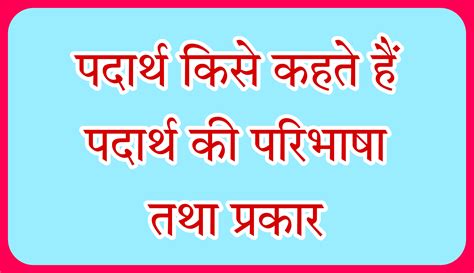 पदार्थ किसे कहते है। पदार्थ की कितनी अवस्थाएँ होती हैं Padarth Kise