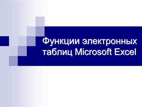 Функции электронных таблиц Microsoft Excel