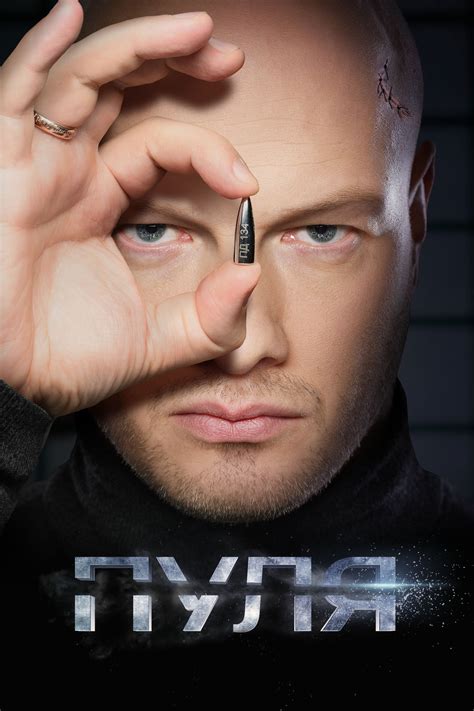 Пуля (сериал, 2018, 1 сезон) — Фильм.ру