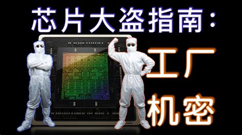 如何仿造gpu：版图与掩模板｜芯片制造的秘密 Youtube