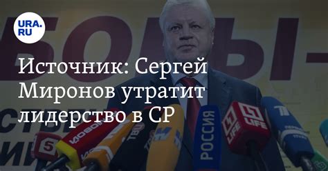 Источник Сергей Миронов утратит лидерство в СР