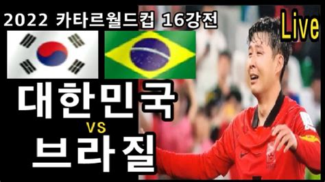 백승호 골 손흥민 눈물ㅜㅜ 한국 브라질 중계 손흥민 편파방송 2022 카타르 월드컵 축구 국가대표 대한민국 브라질 중계 16강