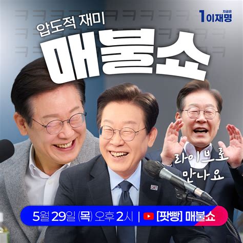 이재명의 오늘 오후 2시 매불쇼에 출연합니다 국민 여러분의 삶과 맞닿은 고민들 대한민국 미래에 대한 이재명의 비전까지