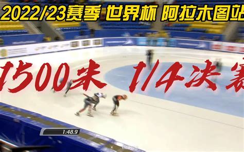 【林孝埈】期待已久的比赛终于来啦！ 1500米 14决赛2022 2 哔哩哔哩