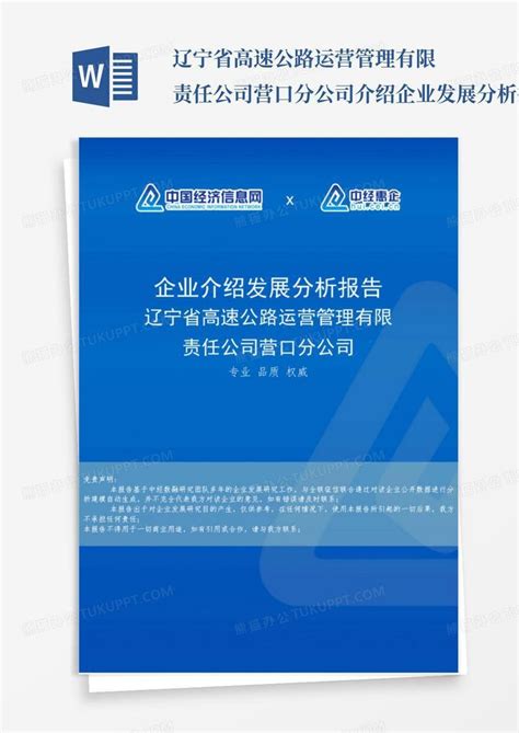 辽宁省高速公路运营管理有限责任公司营口分公司介绍企业发展分析报告word模板下载 编号logryepo 熊猫办公