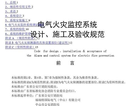 电气火灾监控系统设计施工及验收规范 Word文档免费下载 亿佰文档网