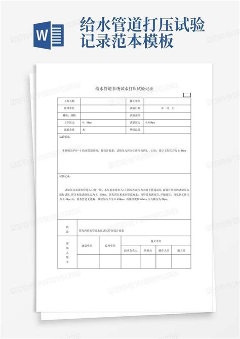 给水管道打压试验记录 范本Word模板下载 编号lejbbjgm 熊猫办公