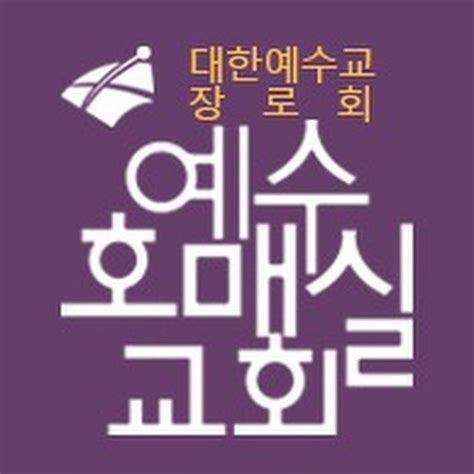 예수호매실교회 Youtube