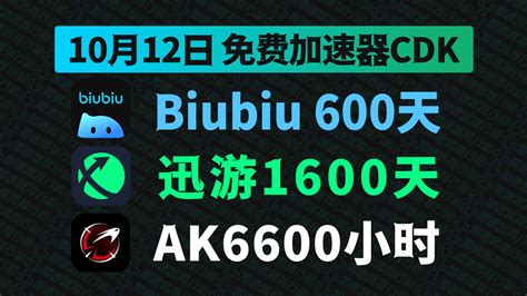 10月12日最新biubiu加速器兑换码！迅游兑换码cdk！ak口令码！每人都有！ 加速器排行榜