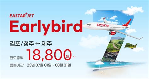 ‘김포~제주 1만8800원이스타항공 얼리버드 프로모션 대한경제