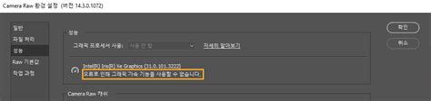 Adobe Camera Raw 그래픽 프로세서 GPU FAQ 및 문제 해결