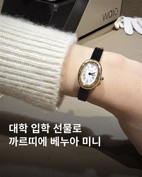 시크먼트 매거진 하이엔드 라이프스타일 띨 대학 입학 선물로 까르띠에 베누아 미니 시계를 선물한 워니파니 시크님 저도