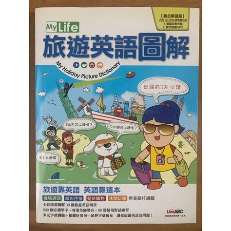 My Life旅遊英語圖解 數位學習版（含1片電腦互動光碟 含朗讀mp3功能）二手 蝦皮購物