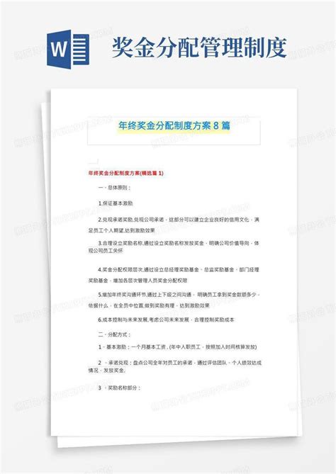 年终奖金分配制度方案8篇word模板下载编号qwbjpxkv熊猫办公