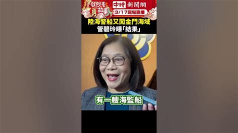 陸海警船又闖金門海域 管碧玲曝「結果」 Chinatimes Shorts 管碧玲 海警 海監船 海域 金廈 翻船 漁民