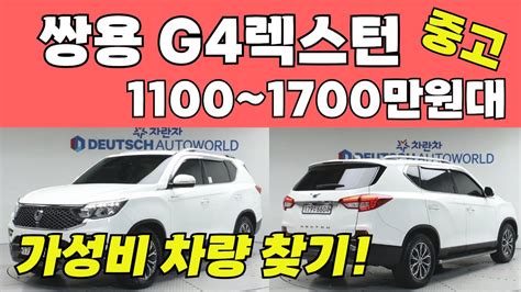쌍용 G4 렉스턴 중고 가성비 차량 찾기 신규매물 10대 Youtube
