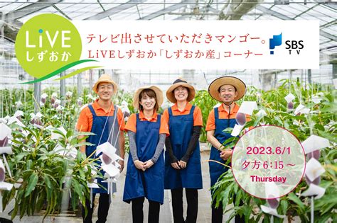 Sbsテレビ Live静岡 で紹介されます！ ふじえだ完熟マンゴー【通販】｜公式オンラインストア