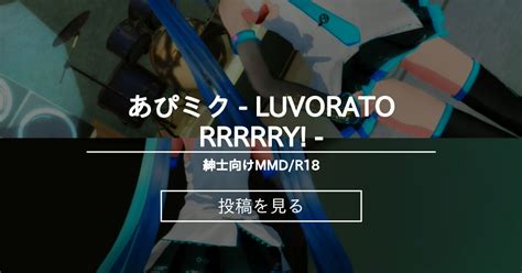 【mmd】 あぴミク Luvoratorrrrry 紳士向けmmdr18 紳士leonの投稿｜ファンティア Fantia