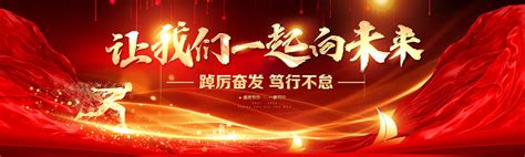 红色向未来图片素材 红色向未来设计素材 红色向未来摄影作品 红色向未来源文件下载 红色向未来图片素材下载 红色向未来背景素材 红色向未来模板