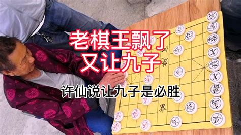 老棋王真飘了，又让九子，许仙说让九子是必胜！哔哩哔哩bilibili