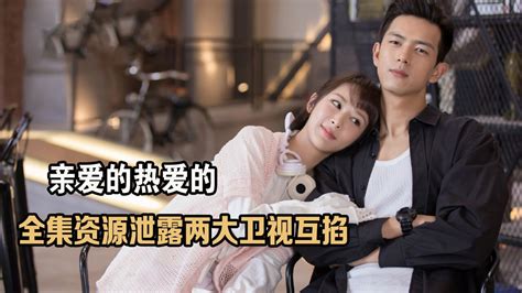 亲爱的热爱的：全集资源泄露两卫视互掐！李现不是韩商言原定人选高清1080p在线观看平台腾讯视频
