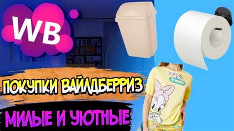 Wildberries💃БЮДЖЕТНЫЕ НАХОДКИ🔥УДАЧНЫЕ ПОКУПКИ ️ Wildberries💃БЮДЖЕТНЫЕ