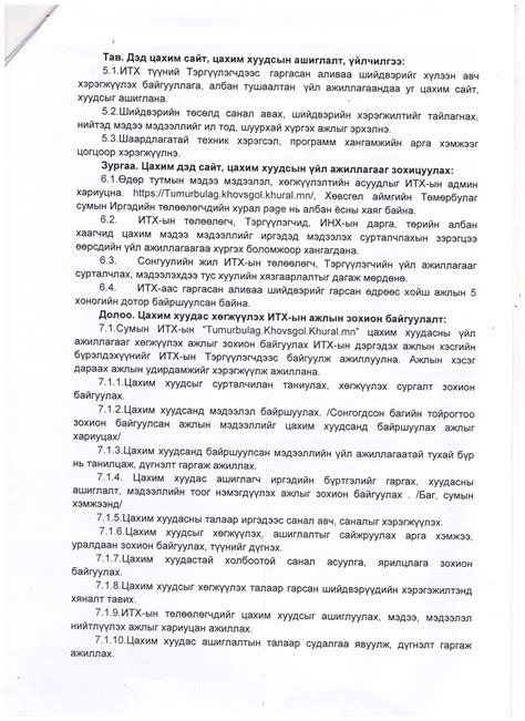 Сумын ИТХ ын цахим хуудас ашиглах журам