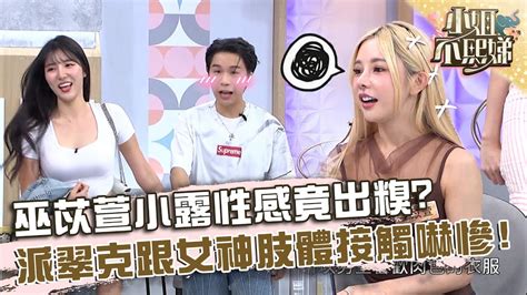 巫苡萱小露性感竟出糗？派翠克跟南珉貞「肢體接觸」嚇：粉絲別罵我！【小姐不熙娣】20240613 Ep580 Part2 朴旻曙 趙娟週
