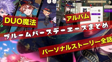 【ツイステ】ssr ブルームバースデー エース パーソナルストーリー＆キャラクターアルバム＆duo魔法 まとめ【ツイステッドワンダーランド